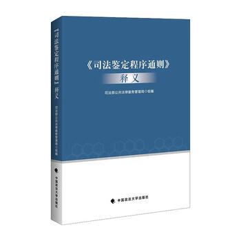 《司法鉴定程序通则》释义 司法部公共法律服务管理局 编 书籍