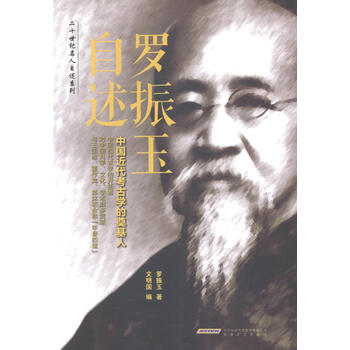 罗振玉自述 罗振玉 传记 9787539645445