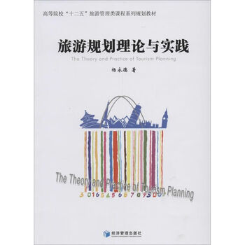 旅游规划理论与实践 杨永德 作 书籍