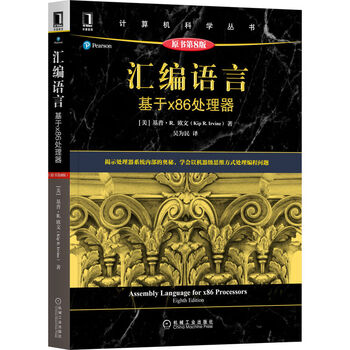 《汇编语言：基于x86处理器（原书第8版）》([美]基普·R.欧文（Kip,R.Irvine）)【摘要 书评 试读】- 京东图书