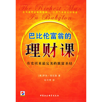 巴比伦富翁的理财课
