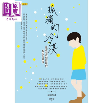 孤独的冷漠——逃避型依恋障碍的分析与修复 港台原版 冈田尊司 联合文学