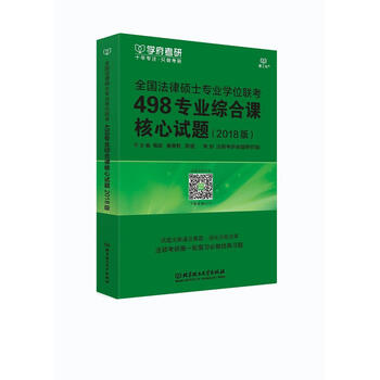 全国法律硕士专业学位联考498专业综合课核心试题:2018版 梅斌 考试 9787568239851
