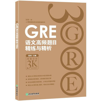 GRE语文高频题目精练与精析 陈琦  书籍