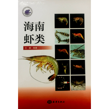 海南虾类 王鹏 农业/林业 9787502797096