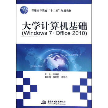 大学计算机基础 贾学明 编 作 书籍