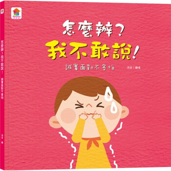 现货台版 怎么办我不敢说诚实面对不害怕 教会孩子面对问题的品格养成绘本图画书亲子教养