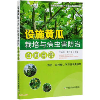 设施黄瓜栽培与病虫害防治百问百答/设施园艺作物生产关键技术问答丛书