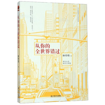 从你的全世界错过