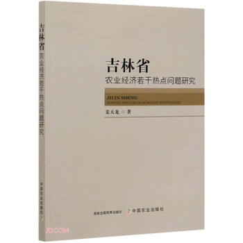 吉林省农业经济若干热点问题研究