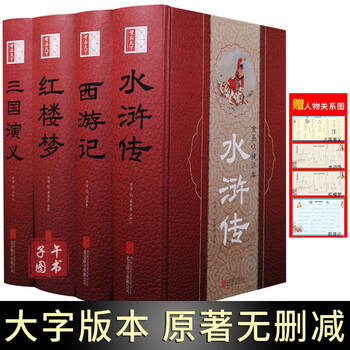 大字版四大名著全套原著正版足本无删减水浒传三国演义西游记红楼梦小学生初中生青少年人物中国古典文学珍藏正版图书