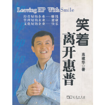 笑着离开惠普 高建华 9787100049122 商务印书馆