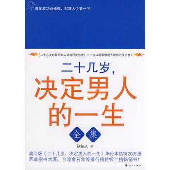 二十几岁，决定人的一生全集 砍柴人 漓江出版社