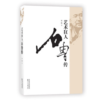 艺术狂人—石鲁传 张毅