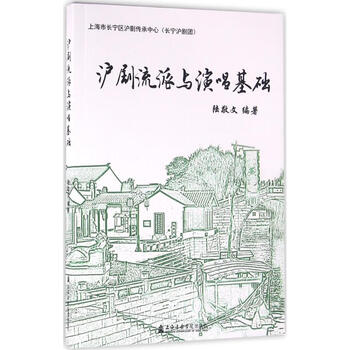 沪剧流派与演唱基础 陆敬文 编 书籍