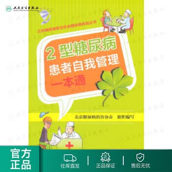 2型糖尿病 患者自我管理 本通 9787117206396