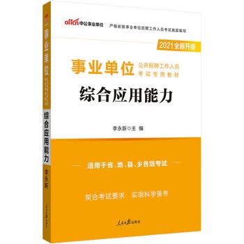 中公教育2021事业单位公开招聘工作人员考试教材：综合应用能力（全新升级）
