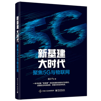 新基建大时代——聚焦5G与物联网