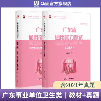 华图广东卫生类通用能力测试年广东省事业单位编制统考通用卫生知识和素养医学基础临床专业教材历年真题预测 卫生类【真题+预测】试卷1本