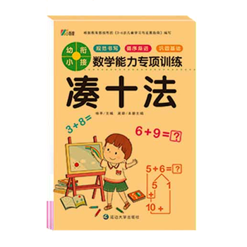 幼小衔接教材全套数学思维训练习册幼儿园中班大班一日一练学前班口算题卡凑十法10/20以内加减法天天练 凑十法