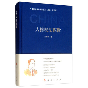 人格权法探微/中国法治实践学派书系