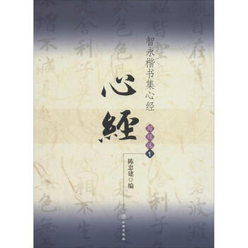 智永楷书集心经(1)   陈忠建 编 书籍