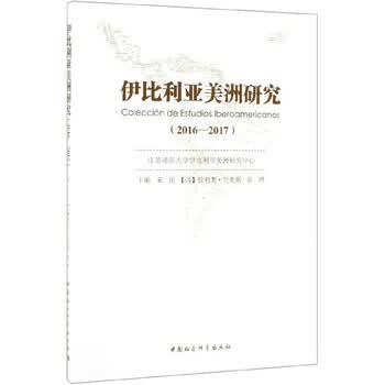 伊比利亚美洲研究(2016-2017)