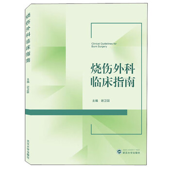 烧伤外科临床指南