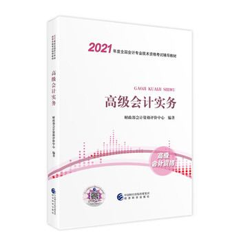 2021 高级级会计职称2021教材 高级会计实务