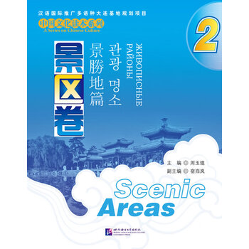 中国文化读本系列 景区卷 2