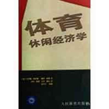 体育休闲经济学 书籍