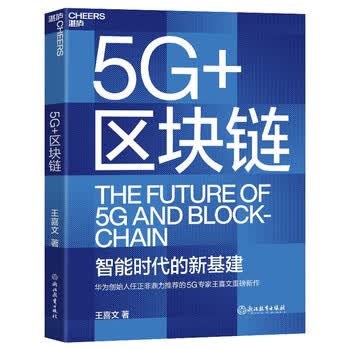 5G+区块链：智能时代的新基建 5G与区块链互链互融启动新基建的未来 9787572209451