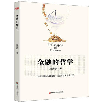 金融的哲学【正版图书】