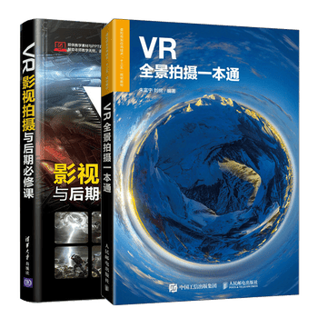 包邮 VR全景拍摄一本通+VR影视拍摄与后期必修课 VR视频内容制作入门书籍