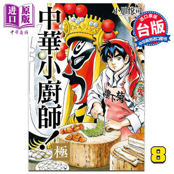 漫画 中华小厨师！极 8 小川悦司 台版漫画书 东立