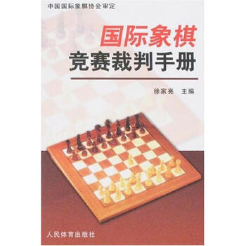 国际象棋竞赛裁判手册 徐家亮 作 书籍