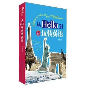 从Hello到玩转英语 李霞 9787518011124 中国纺织出版社