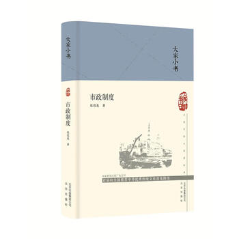 市政制度张慰慈北京出版社9787200141443 政治/军事书籍