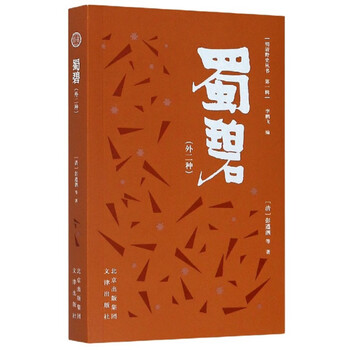 [正版图书]蜀碧（外2种）/明清野史丛书