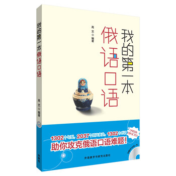 我的第一本俄语口语