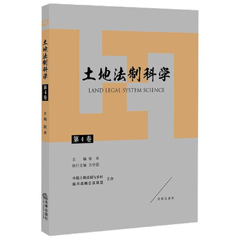 土地法制科学(第4卷)