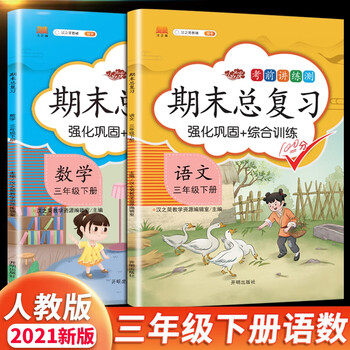 2022新版期末总复习三年级下册语文数学期末冲刺卷100分人教版部编版同步课本练习册试卷黄冈密卷 语文+数学 期末总复习