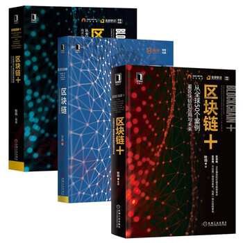 从50个案例看区块链的应用与未来+定义未来金融与经济新格局+从50个案例看区块链的技术生态