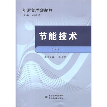 能源管理师教材　节能技术（下） 正版