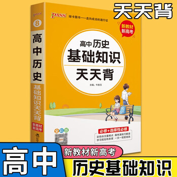 高中天天背基础知识点公式定律必修选修总结归纳背诵复习随身携带手册口袋书 历史基础知识