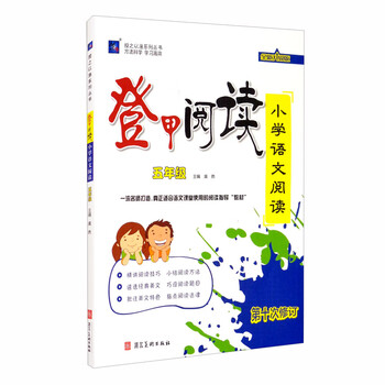小学语文阅读（5年级第10次修订全新升级版）/登甲阅读