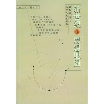新世纪的思想地图 许纪霖 著【正版书】