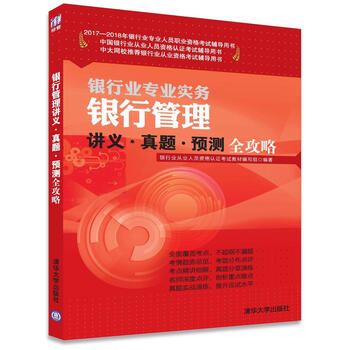 银行管理讲义·真题·预测全攻略 银行业从业人员资格认证考试教材 考试 9787302471646