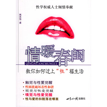 保证正版 情暖春闺 姚扶有 世界知识出版社 9787501224234