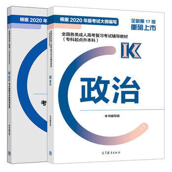 现货包邮2021各类成人高考 专科起点升本科政治+考点精解与冲刺预测试卷 高等教育出版社成考升本